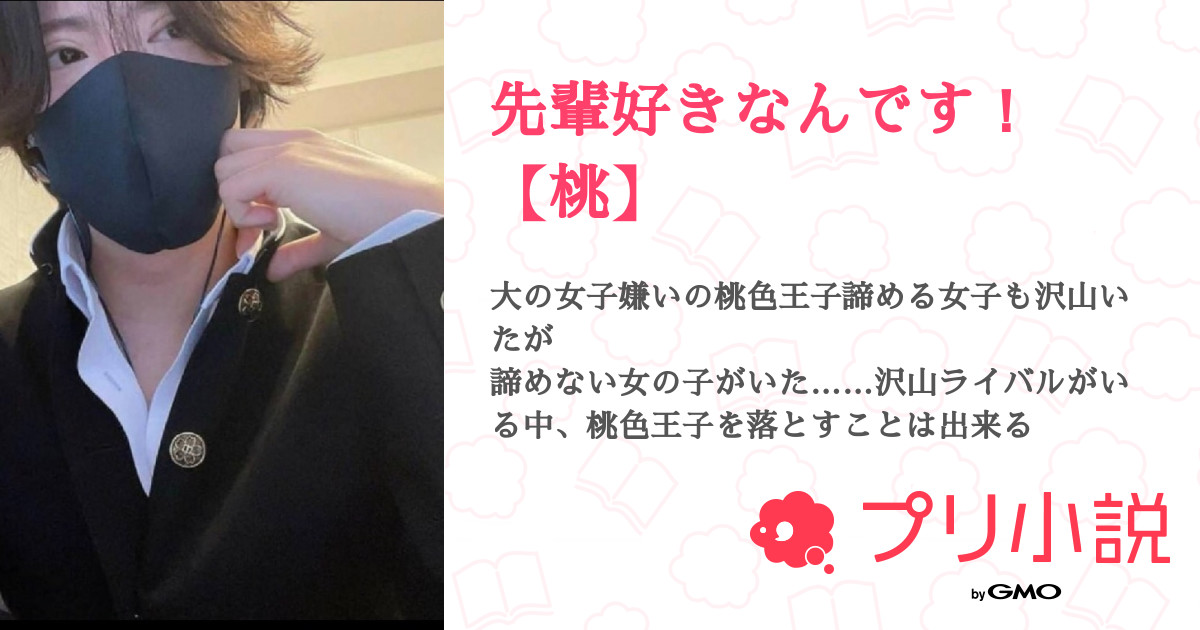 先輩好きなんです！ 【桃】 全4話 【連載中】（ えむあいさんの夢小説） 無料スマホ夢小説ならプリ小説 Bygmo